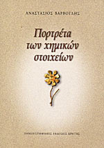 Πορτρετα Των Χημικων Στοιχειων - Βαρβογλης Γ. Αναστασιος - Βιβλιοπωλείο ...