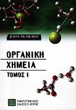 ΟΡΓΑΝΙΚΗ ΧΗΜΕΙΑ (ΠΡΩΤΟΣ ΤΟΜΟΣ) - MCMURRY E. JOHN - Βιβλιοπωλείο Πολιτεία