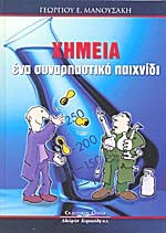 Χημεια, Ενα Συναρπαστικο Παιχνιδι (σκληροδετη Εκδοση) - Μανουσακης Ε ...
