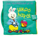 Ελα Να Παιξουμε Με Το Μικρο Λαγο! - Βιβλιοπωλείο Πολιτεία
