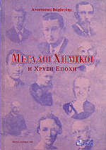 ΜΕΓΑΛΟΙ ΧΗΜΙΚΟΙ // Η ΧΡΥΣΗ ΕΠΟΧΗ - ΒΑΡΒΟΓΛΗΣ Γ. ΑΝΑΣΤΑΣΙΟΣ ...