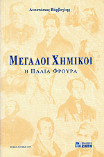 Μεγαλοι Χημικοι // Η Παλια Φρουρα - Βαρβογλης Γ. Αναστασιος ...