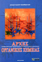 ΑΡΧΕΣ ΟΡΓΑΝΙΚΗΣ ΧΗΜΕΙΑΣ - ΒΑΡΒΟΓΛΗΣ Γ. ΑΝΑΣΤΑΣΙΟΣ - Βιβλιοπωλείο Πολιτεία