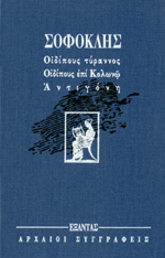 Σοφοκλης: Οιδιπους Τυρρανος - Οιδιπους Επι Κολωνω - Αντιγονη - Σοφοκλης ...
