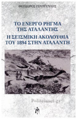 Το Ενεργο Ρηγμα Της Αταλαντης // Η Σεισμικη Ακολουθια Του 1894 Στην ...