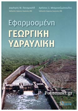 ΕΦΑΡΜΟΣΜΕΝΗ ΓΕΩΡΓΙΚΗ ΥΔΡΑΥΛΙΚΗ - ΜΠΑΜΠΑΤΖΙΜΟΠΟΥΛΟΣ Σ. ΧΡΗΣΤΟΣ ...