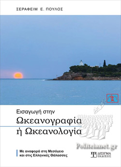 Εισαγωγη Στην Ωκεανογραφια Ή Ωκεανολογια // Με Αναφορα Στη Μεσογειο Και ...