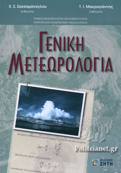 Γενικη Μετεωρολογια - Σαχσαμανογλου Σ.χ - Βιβλιοπωλείο Πολιτεία