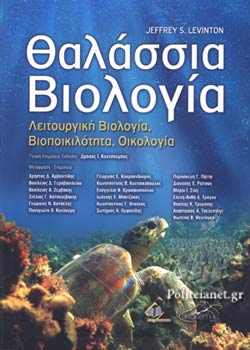 ΘΑΛΑΣΣΙΑ ΒΙΟΛΟΓΙΑ // ΛΕΙΤΟΥΡΓΙΚΗ ΒΙΟΛΟΓΙΑ, ΒΙΟΠΟΙΚΙΛΟΤΗΤΑ, ΟΙΚΟΛΟΓΙΑ ...