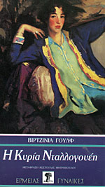Η ΚΥΡΙΑ ΝΤΑΛΛΟΓΟΥΕΗ - WOOLF VIRGINIA - Βιβλιοπωλείο Πολιτεία