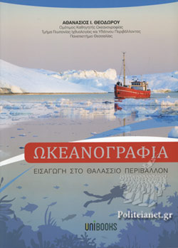 Ωκεανογραφια // Εισαγωγη Στο Θαλασσιο Περιβαλλον - Θεοδωρου Ι ...