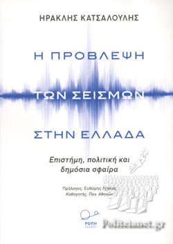 Η Προβλεψη Των Σεισμων Στην Ελλαδα // Επιστημη, Πολιτικη Και Δημοσια ...