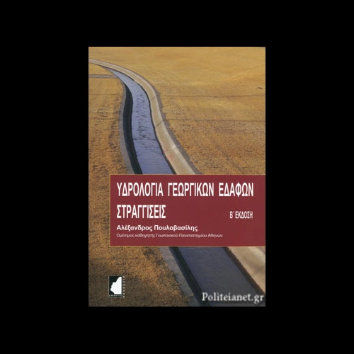 ΥΔΡΟΛΟΓΙΑ ΓΕΩΡΓΙΚΩΝ ΕΔΑΦΩΝ - ΣΤΡΑΓΓΙΣΕΙΣ - Βιβλιοπωλείο Πολιτεία