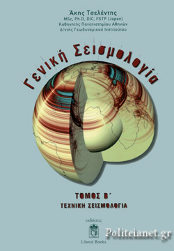 ΓΕΝΙΚΗ ΣΕΙΣΜΟΛΟΓΙΑ (ΔΕΥΤΕΡΟΣ ΤΟΜΟΣ-ΣΚΛΗΡΟΔΕΤΗ ΕΚΔΟΣΗ) // ΤΕΧΝΙΚΗ ...