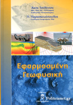 ΕΦΑΡΜΟΣΜΕΝΗ ΓΕΩΦΥΣΙΚΗ - ΠΑΡΑΣΚΕΥΟΠΟΥΛΟΣ ΠΑΡΑΣΚΕΥΑΣ - Βιβλιοπωλείο Πολιτεία