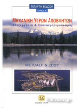 Μηχανικη Υγρων Αποβλητων (δευτερος Τομος) // Επεξεργασια Και ...