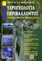 Υδρογεωλογια Περιβαλλοντος // Υπογεια Νερα Και Περιβαλλον - Βουδουρης Σ ...