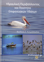 Υδραυλικη Περιβαλλοντος Και Ποιοτητα Επιφανειακων Υδατων - Αντωνοπουλος ...