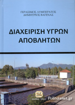 Διαχειριση Υγρων Αποβλητων - Λυμπερατος Γερασιμος - Βιβλιοπωλείο Πολιτεία