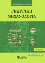 ΓΕΩΡΓΙΚΗ ΜΗΧΑΝΟΛΟΓΙΑ - ΑΡΑΠΑΤΣΑΚΟΣ Ι. ΧΑΡΑΛΑΜΠΟΣ - Βιβλιοπωλείο Πολιτεία