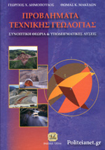 Προβληματα Τεχνικης Γεωλογιας // Συνοπτικη Θεωρια Και Υποδειγματικες ...