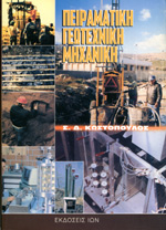 Πειραματικη Γεωτεχνικη Μηχανικη - Κωστοπουλος Δ. Σπυρος - Βιβλιοπωλείο ...
