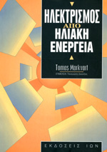 Ηλεκτρισμος Απο Ηλιακη Ενεργεια - Συλλογικο - Βιβλιοπωλείο Πολιτεία