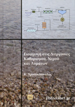 Εισαγωγη Στις Διεργασιες Καθαρισμου, Νερου Και Λυματων (2η Εκδοση ...