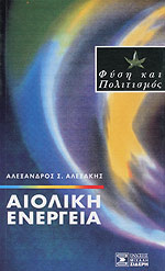 ΑΙΟΛΙΚΗ ΕΝΕΡΓΕΙΑ - ΑΛΕΞΑΚΗΣ Σ. ΑΛΕΞΑΝΔΡΟΣ - Βιβλιοπωλείο Πολιτεία