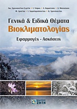 ΓΕΝΙΚΑ ΚΑΙ ΕΙΔΙΚΑ ΘΕΜΑΤΑ ΒΙΟΚΛΙΜΑΤΟΛΟΓΙΑΣ // ΕΦΑΡΜΟΓΕΣ - ΑΣΚΗΣΕΙΣ ...