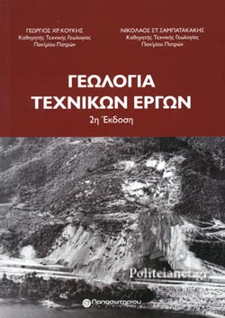 Γεωλογια Τεχνικων Εργων (2η Εκδοση) - Κουκης Χρ. Γεωργιος ...