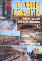 ΓΕΩΤΕΧΝΙΚΕΣ ΚΑΤΑΣΚΕΥΕΣ (ΔΕΥΤΕΡΟΣ ΤΟΜΟΣ) // ΑΝΑΛΥΣΗ ΤΩΝ ΑΡΧΩΝ ΣΧΕΔΙΑΣΜΟΥ ...