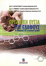 Οργανικη Ουσια Του Εδαφους // Το Προβλημα Των Ελληνικων Εδαφων ...