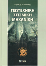 Γεωτεχνικη Σεισμικη Μηχανικη - Πιτιλακης Δ. Κυριαζης - Βιβλιοπωλείο ...
