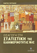 Εισαγωγη Στη Στατιστικη Της Καθημερινοτητας Μας - Πετρακος Γιωργος ...