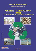 Ασκησεις Και Προβληματα Για Τις Ανανεωσιμες Πηγες Ενεργειας ...
