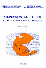 Διερευνωντας Τη Γη // Εισαγωγη Στη Γενικη Γεωλογια - Δερμιτζακης Δ ...