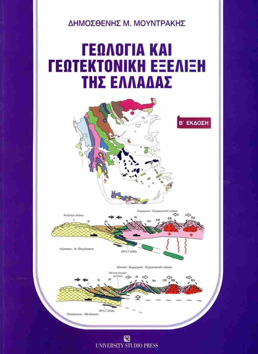 Γεωλογία Και Γεωτεκτονική Εξέλιξη Της Ελλάδας (έκδοση 2020 ...