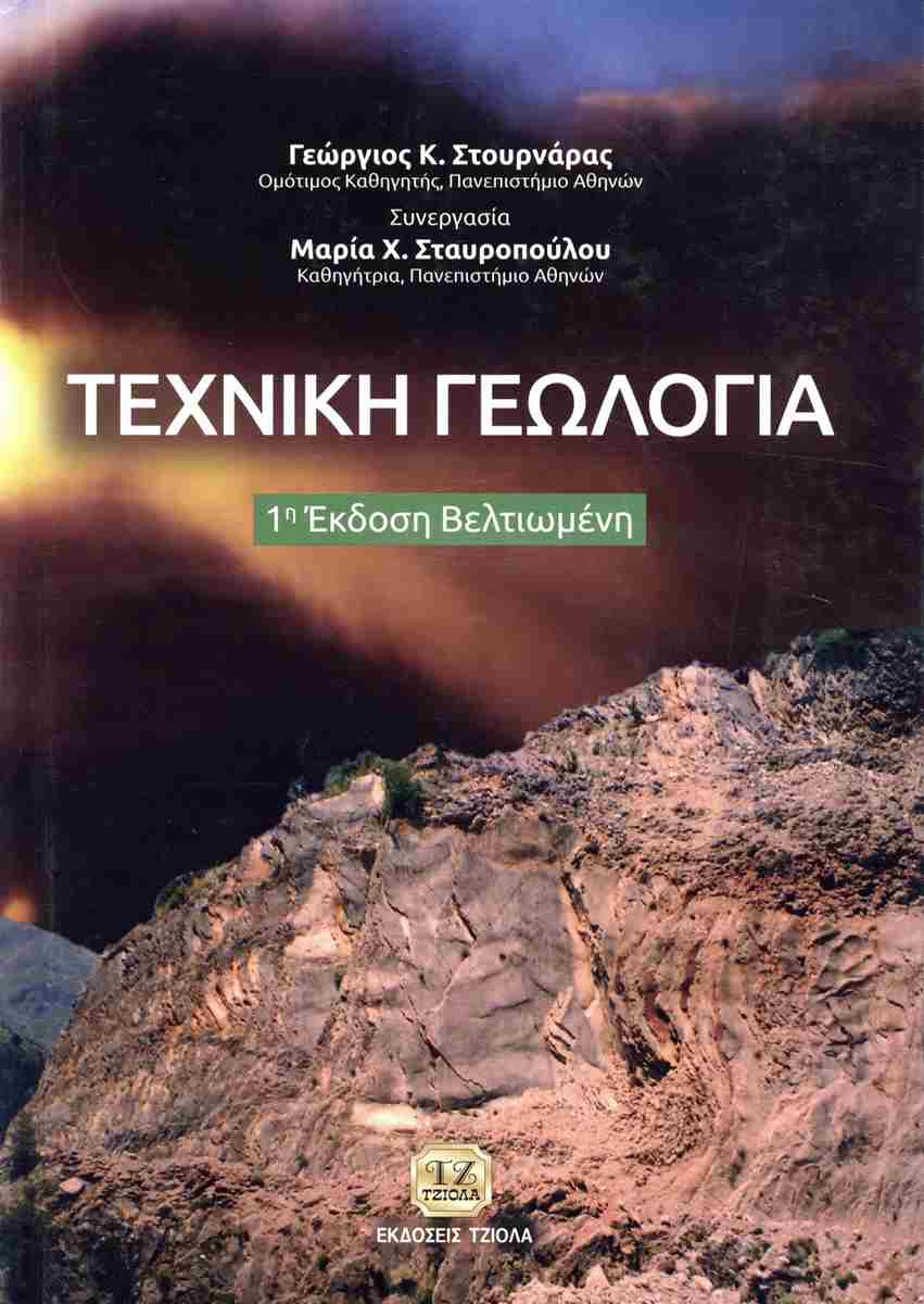 Τεχνική Γεωλογία (σκληρόδετη Έκδοση) - Στουρναρας Κ. Γεωργιος ...