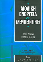 Αιολικη Ενεργεια Και Ανεμογεννητριες // (τζενκινς Νικολας, Γουοκερ Φ ...