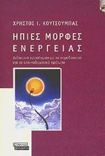 Ηπιες Μορφες Ενεργειας // Διδακτικη Προσεγγιση Με Το Παραδοσιακο Και Το ...