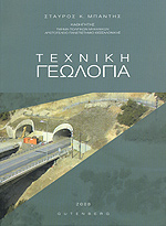 Τεχνικη Γεωλογια - Μπαντης Κ. Σταυρος - Βιβλιοπωλείο Πολιτεία