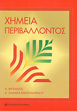 Χημεια Περιβαλλοντος - Φυτιανος Κωστας - Βιβλιοπωλείο Πολιτεία