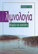 Λιμνολογια - Θεωρια Και Ασκησεις - Σινης Ι. Αποστολος - Βιβλιοπωλείο ...