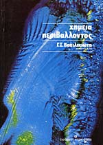 Χημεια Περιβαλλοντος - Βασιλικιωτης Σ. Γ. - Βιβλιοπωλείο Πολιτεία