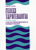 Γενικη Υδρογεωλογια (δευτερος Τομος) // Δ. Ροη Του Υπογειου Νερου Προς ...