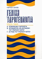 ΓΕΝΙΚΗ ΥΔΡΟΓΕΩΛΟΓΙΑ (ΠΡΩΤΟΣ ΤΟΜΟΣ) // ΕΠΙΦΑΝΕΙΑΚΗ ΥΔΡΟΓΕΩΟΛΟΓΙΑ ...