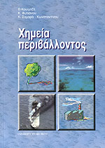 ΧΗΜΕΙΑ ΠΕΡΙΒΑΛΛΟΝΤΟΣ - ΣΥΛΛΟΓΙΚΟ - Βιβλιοπωλείο Πολιτεία