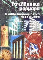 ΤΑ ΕΛΛΗΝΙΚΑ ΜΑΡΜΑΡΑ ΚΑΙ ΑΛΛΑ ΔΙΑΚΟΣΜΗΤΙΚΑ ΠΕΤΡΩΜΑΤΑ - ΤΣΙΡΑΜΠΙΔΗΣ Ε ...