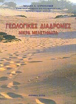 ΓΕΩΛΟΓΙΚΕΣ ΔΙΑΔΡΟΜΕΣ // ΜΙΚΡΑ ΜΕΛΕΤΗΜΑΤΑ - ΔΕΡΜΙΤΖΑΚΗΣ Δ. ΜΙΧΑΗΛ ...